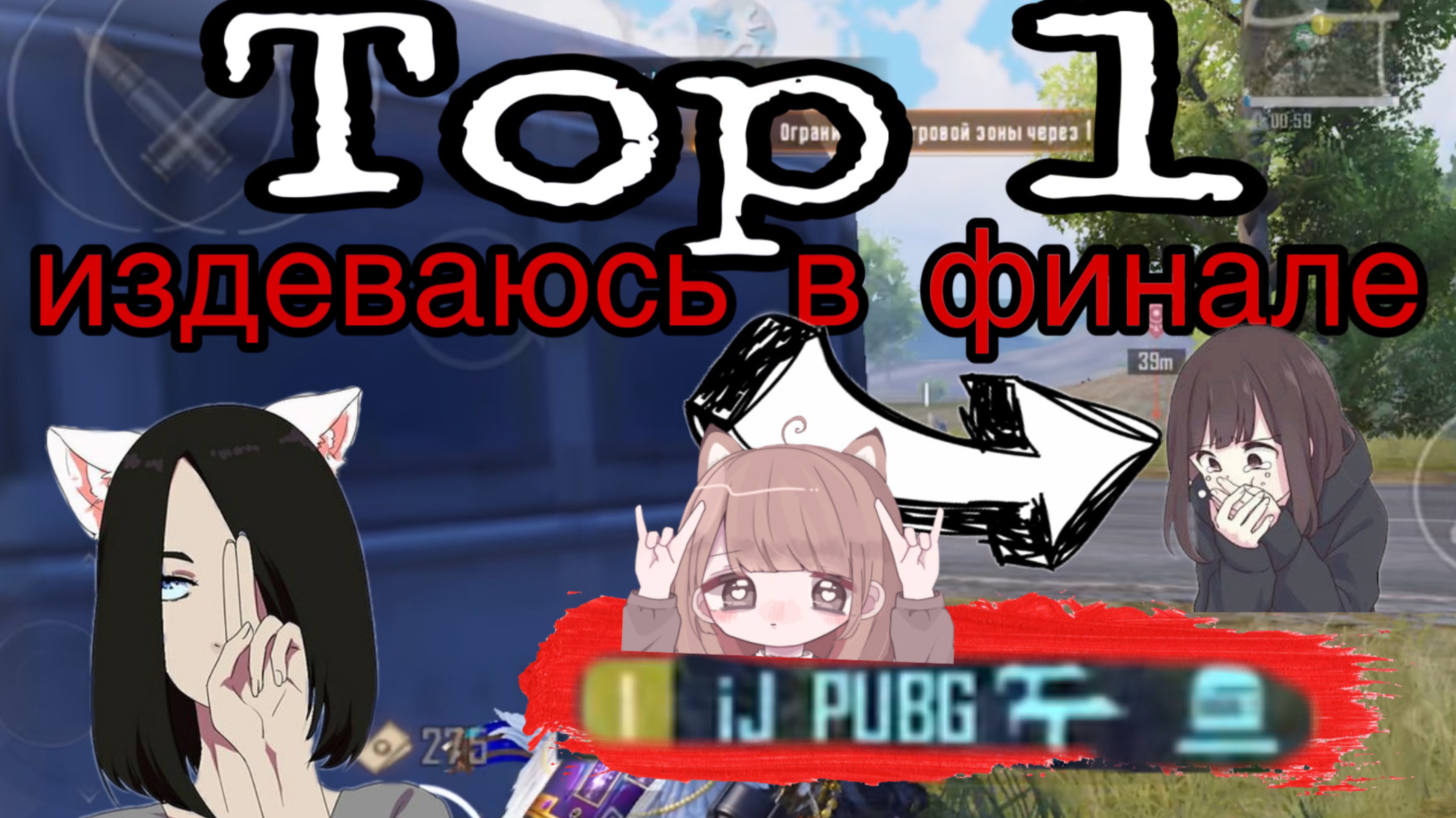 Издеваюсь в топ 1 PUBG Mobile