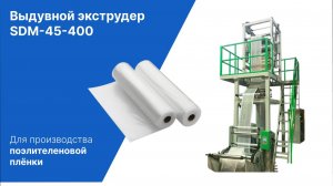 Выдувной экструдер SDM-45-400