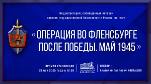 Видеолекция «Операция во Фленсбурге после победы. Май 1945»