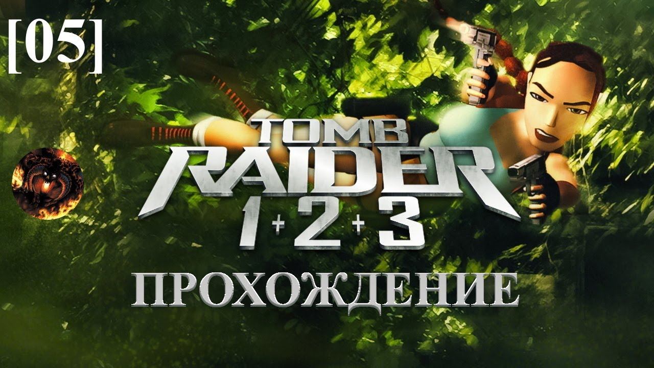Tomb Raider 1 (Remastered) [05] / Фолли св. Франциска