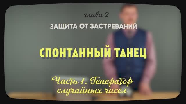 2.1.1 | Генератор случайных чисел | Уроки робототехники. Level 2