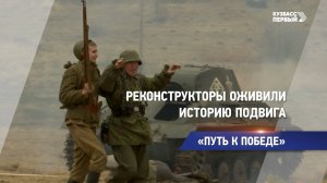 Реконструкторы оживили историю подвига