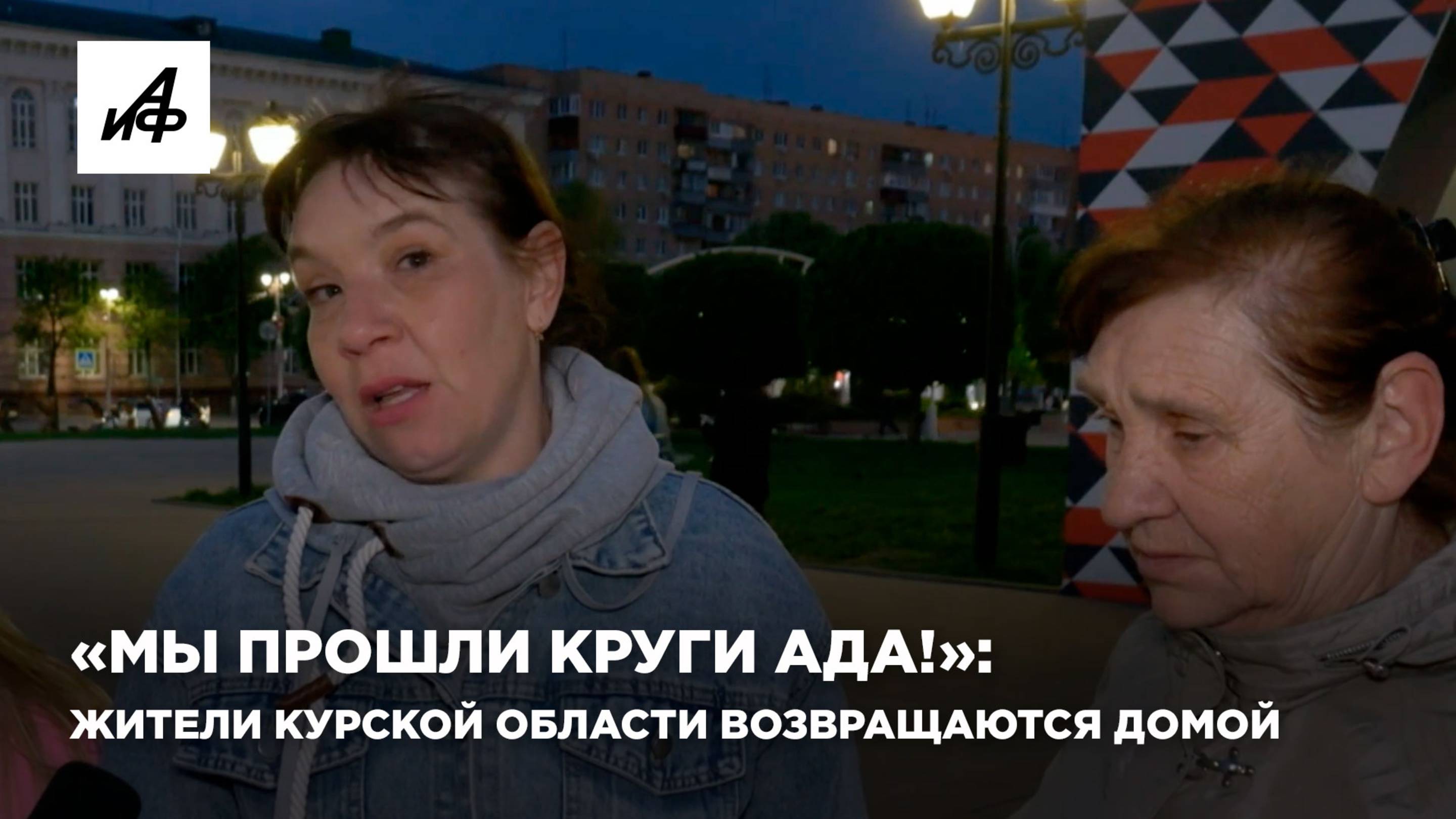 «Мы прошли круги ада!»: жители Курской области возвращаются домой