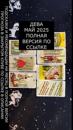 ДЕВА МАЙ 2025