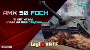 AMX 50 FOCH. Мир танков.