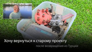 Старый "новый" проект снова гложет меня. После Турции хочу к нему вернуться и довести его до конца.