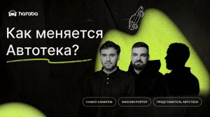 Как меняется Автотека?