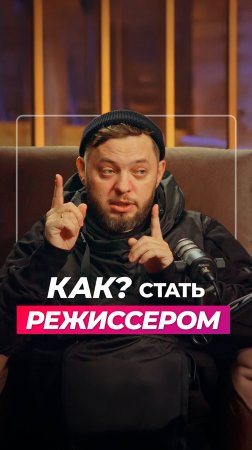 Реальный путь к тому, чтобы стать режиссером
Полный выпуск с Алексеем Бочениным на нашем канале!