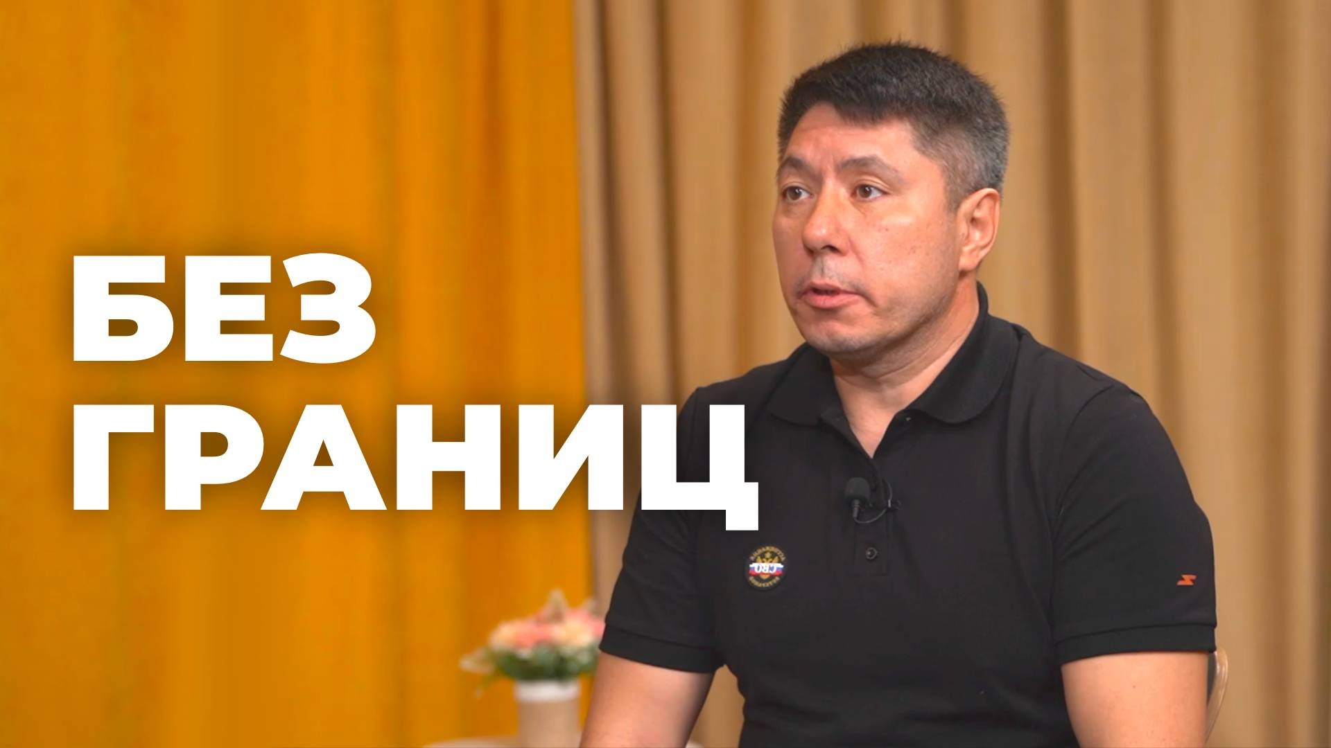 Без границ. Павел Фёдоров