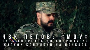 ЧВК Пегов «"Моу": путь Андреаса до Андрюхи из жаркой Колумбии на Донбасс»