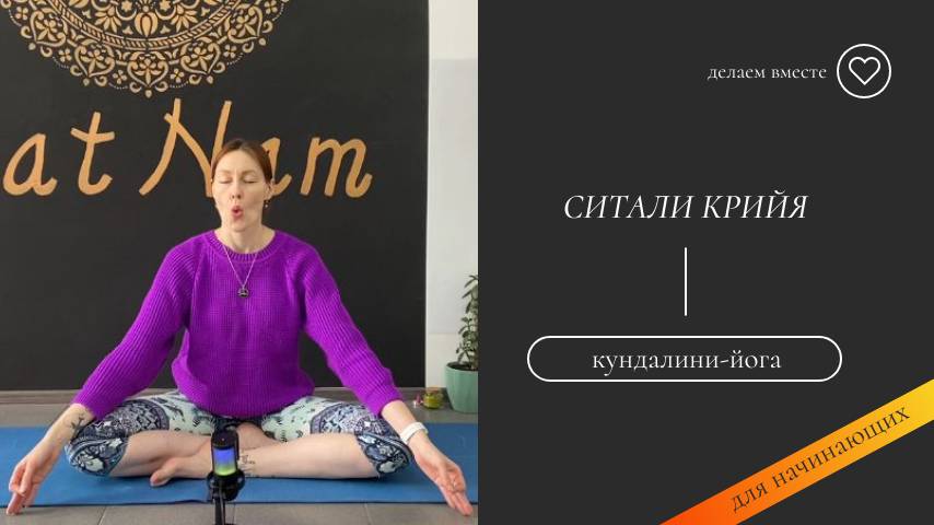Ситали крийя.