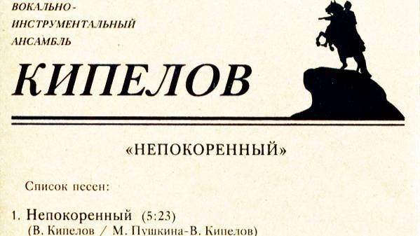 Непокоренный Ленинград (Валерий Кипелов)