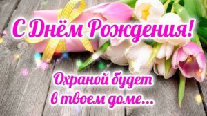 💖 С ДНЕМ РОЖДЕНИЯ В ОКТЯБРЕ 2020! 💖ОЧЕНЬ МИЛОЕ ПОЗДРАВЛЕНИЕ ИЗ УСТ РЕБЕНКА! Пусть Бог благословит!