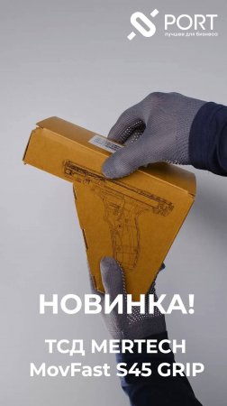ТСД MERTECH MovFast S45 GRIP с пистолетной рукояткой / Честный знак, склад, магазины, ПВЗ