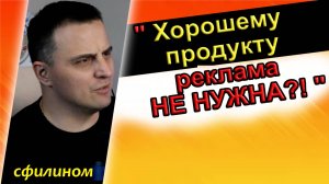 Зачитываю ваши комментарии - Тфу её эту рекламу. Зачем она нужна?... №1 #сФилином