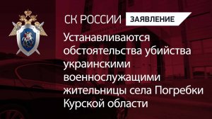 Устанавливаются обстоятельства убийства украинскими военнослужащими жительницы Курской области