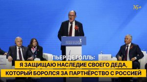 Пьер де Голль: я защищаю наследие своего деда, который боролся за партнёрство с Россией