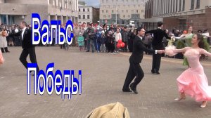 Прекрасен вальс Победы...