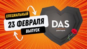 С 23 февраля_специальный выпуск_DASLAB