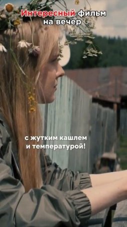 @vkino_real - названия доступны только подписчикам (подпишись и смотри лучшие фильмы и сериалы)