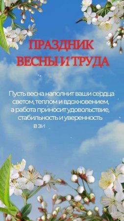1 МАЯ Праздник Весны и Труда Видеопоздравление