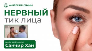 НЕРВНЫЙ ТИК ЛИЦА! Устранение Подёргиваний / Анатомия Спины #СанчирХан #нервныйтик #тик #нервы