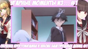 УГАРНЫЕ МОМЕНТЫ ИЗ "ПРОСТОЛЮДИН В ШКОЛЕ БЛАГОРОДНЫХ ДЕВИЦ"