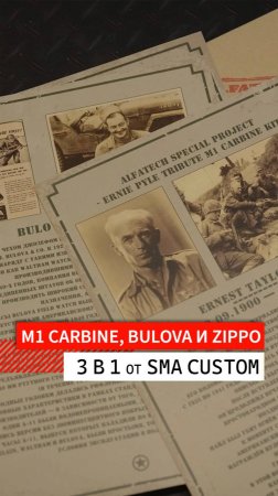 M1 Carbine, Bulova и Zippo — уникальные артефакты в одном наборе!