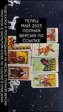 ТЕЛЕЦ МАЙ 2025