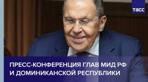 Пресс-конференция глав МИД РФ и Доминиканской Республики