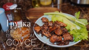 Куриная грудка в медово гранатном соусе! простой и вкусный #рецепт