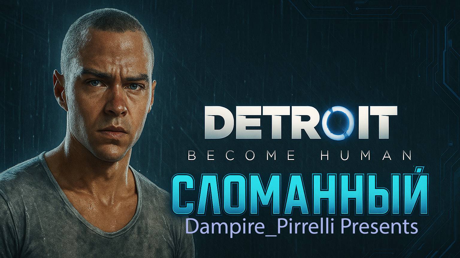 Detroit B H,часть 5. Сломанный.