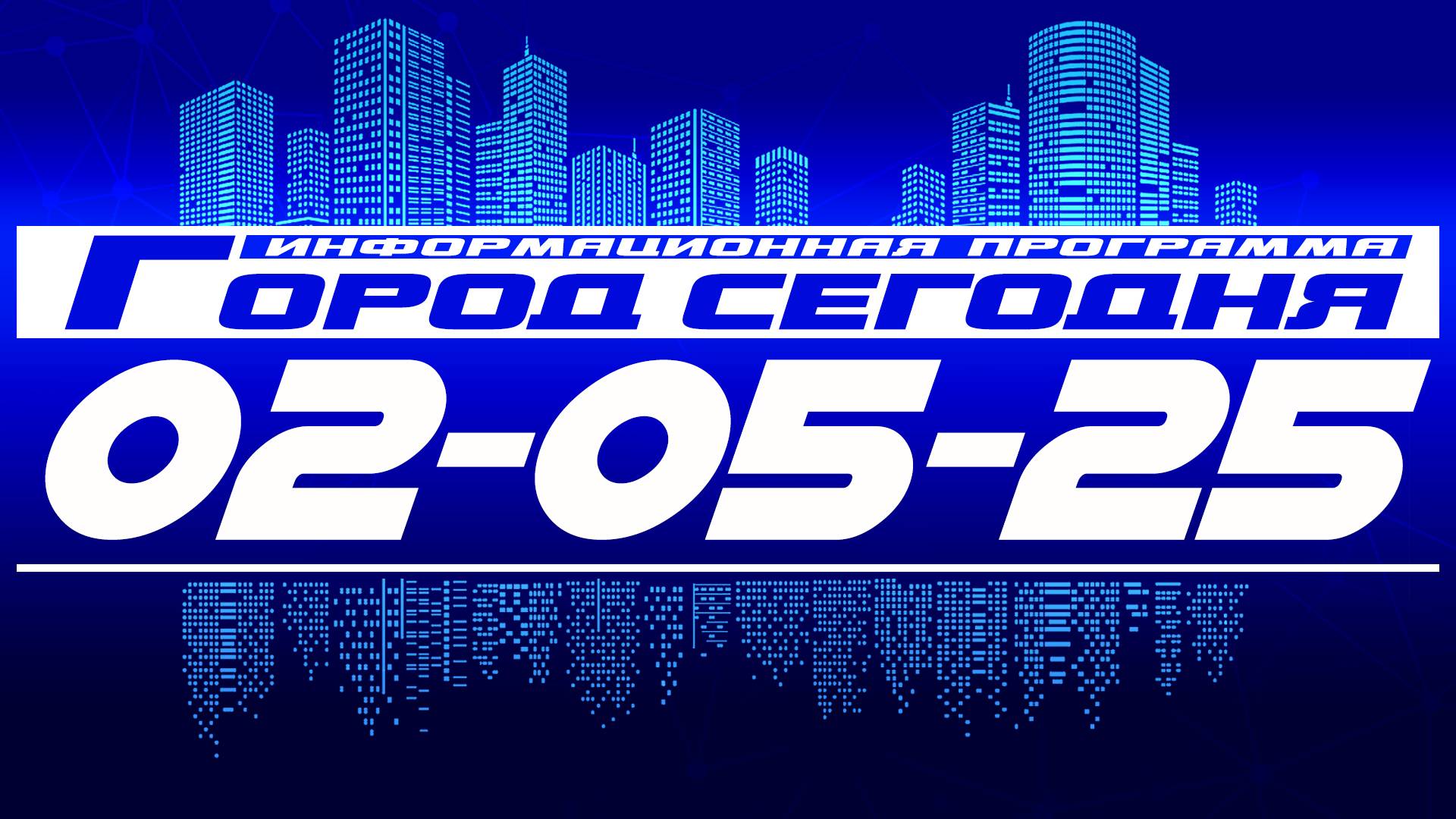 Город сегодня. Выпуск от 02-05-25.