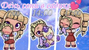 день сони в садике💕