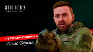 Долгожданный экслюзив) S.T.A.L.K.E.R 2 (Русская озвучка Дэмо)