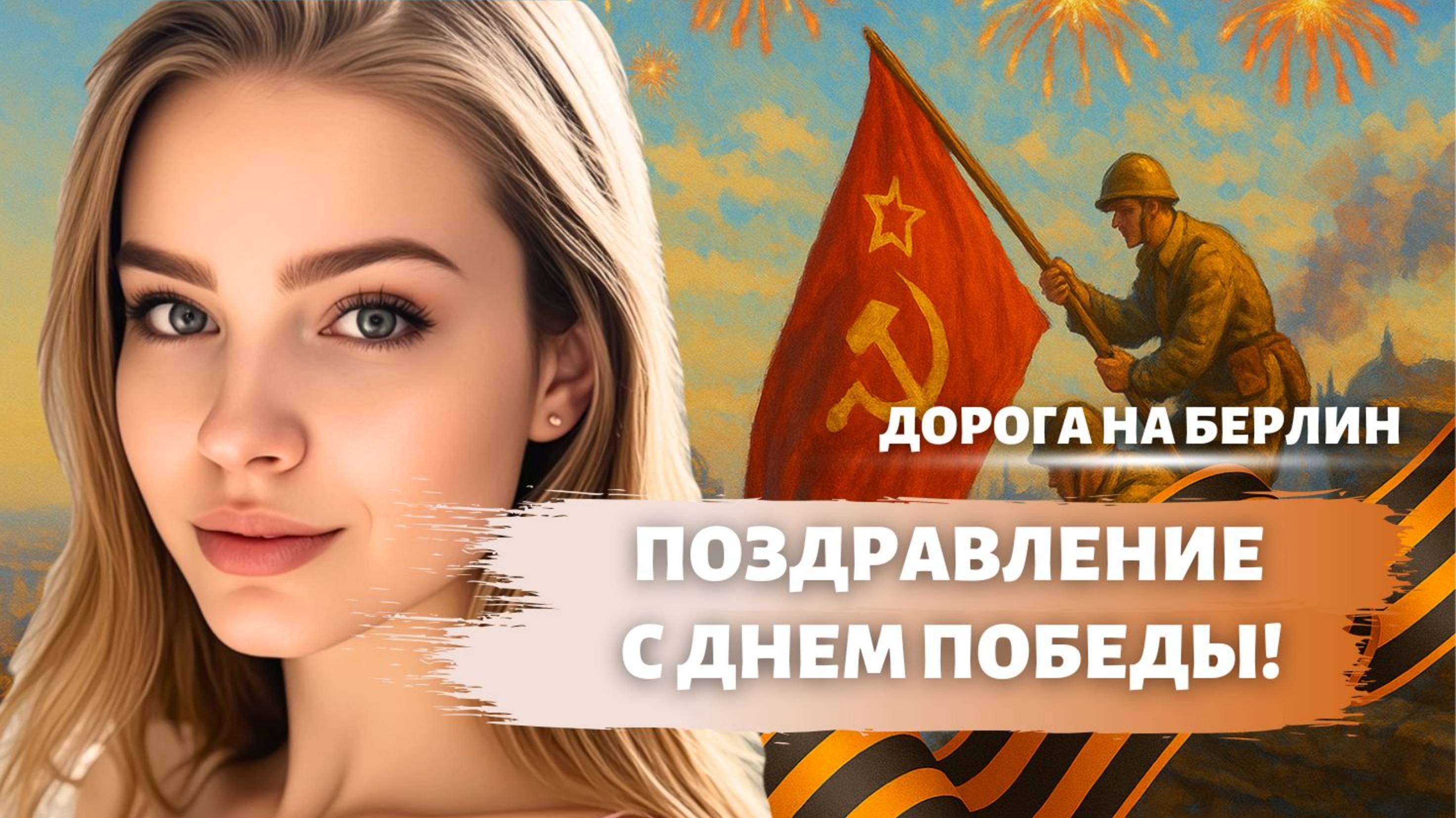 Поздравление с 9 мая. Дорога на Берлин. Победные песни.