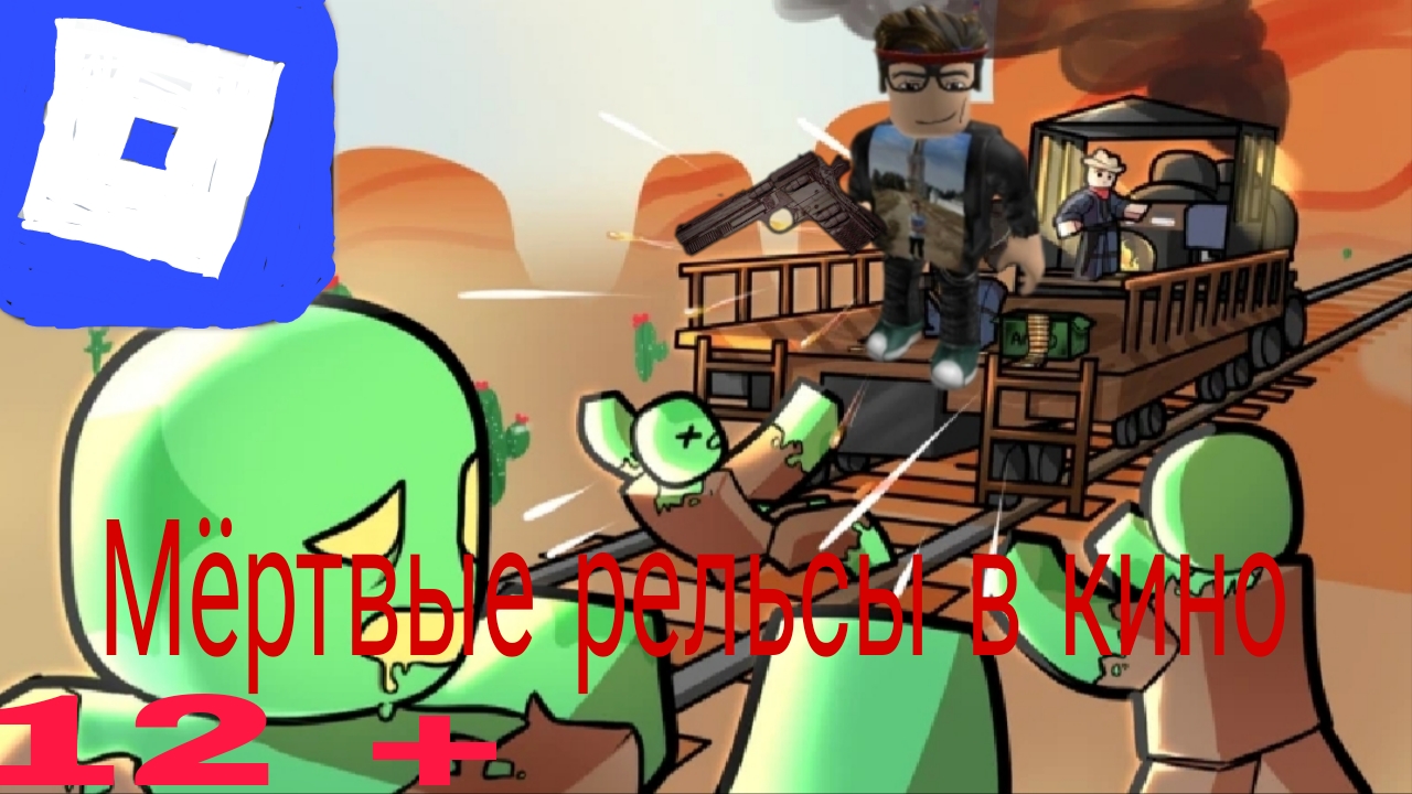 Мёртвые рельсы в кино  roblox Movie