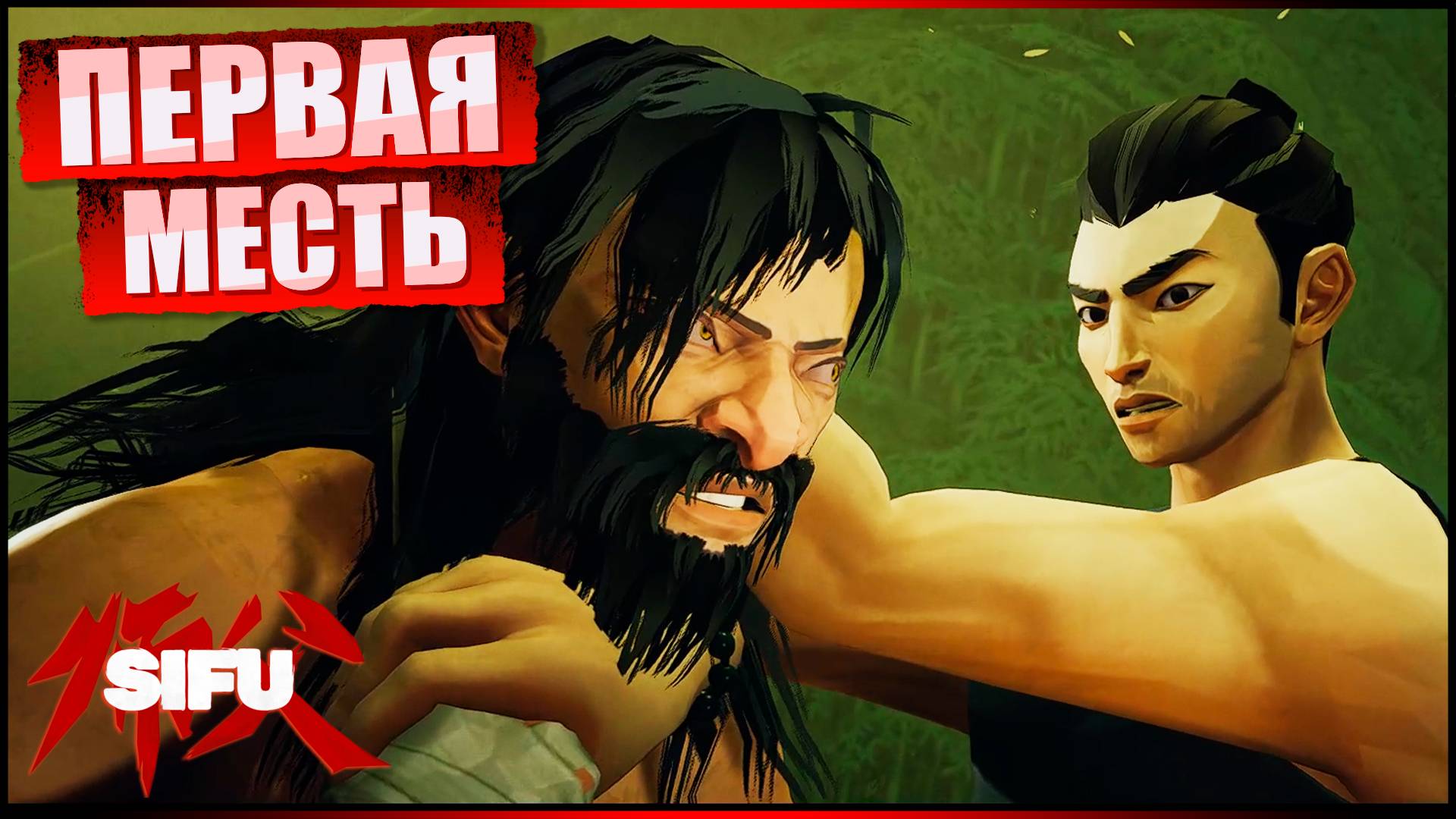 БОЙ с БОТАНИКОМ (ФАХАРОМ) | Sifu 2