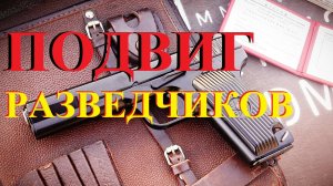 Подвиг разведчиков