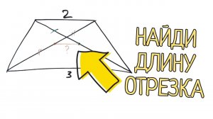 Трапеция, которая ставит в тупик