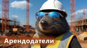 Страница арендодателей спецтехники. СпецКРОТ площадка