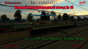 ZDSimulator - скорый поезд №16 "Тисса" - по участку Сухиничи - Москва