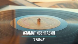 Красивый шансон - Судьба - Азамат Исенгазин