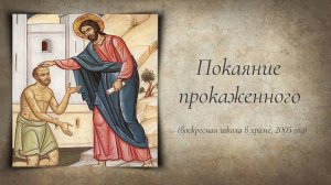 Покаяние прокаженного