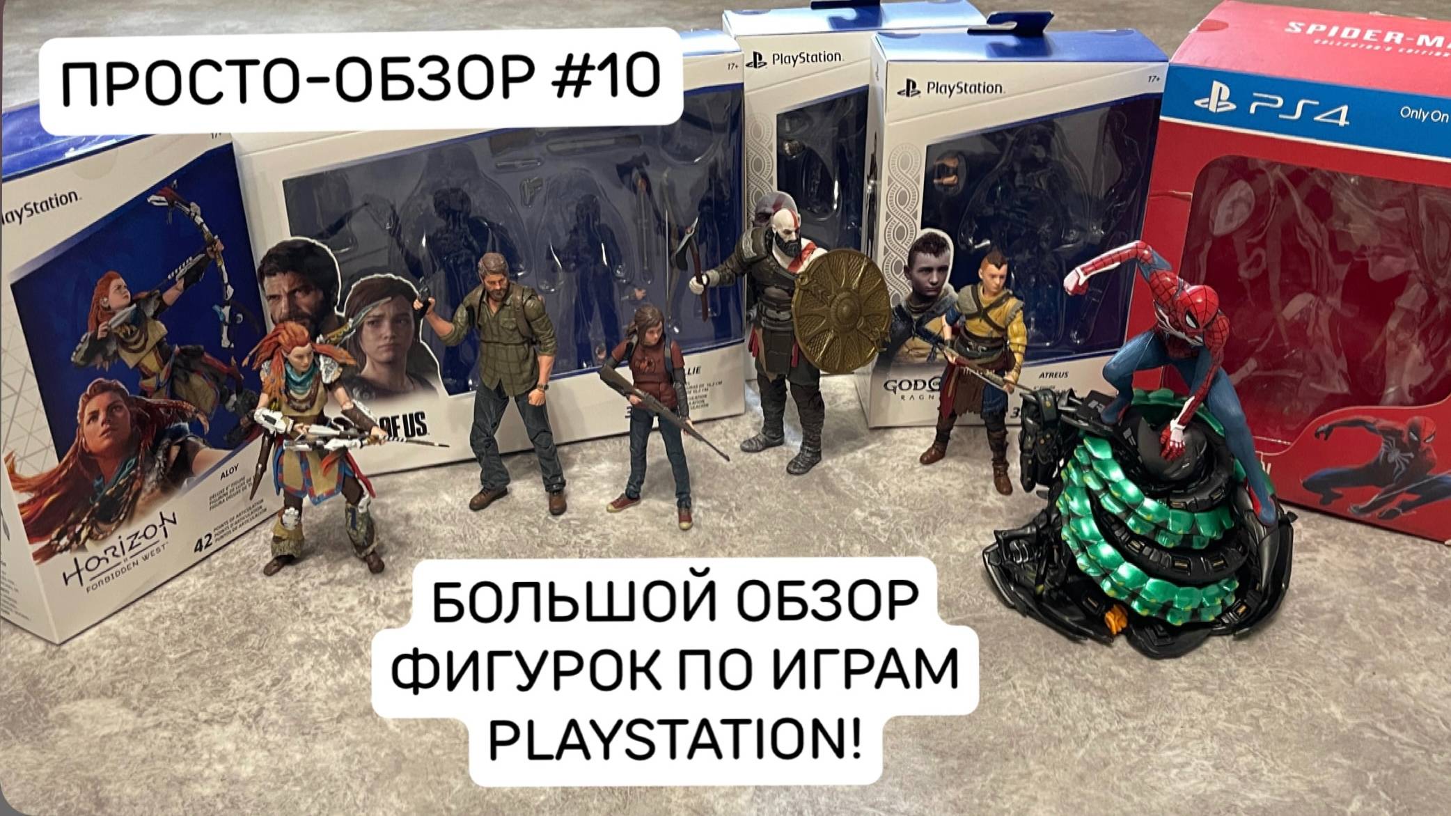 Большой обзор фигурок по играм PlayStation! | Человек-паук, Элой, Атрей, Кратос, Джоил и Элли.