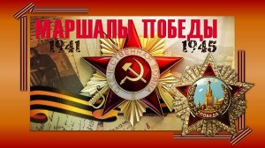 Маршалы Великой Победы. 1941-1945гг.