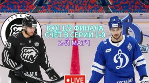 ХОККЕЙ КХЛ. ПЛЕЙ-ОФФ 1/2 ФИНАЛА.  ТРАКТОР - ДИНАМО МСК.  ПРЯМАЯ ТРАНСЛЯЦИЯ