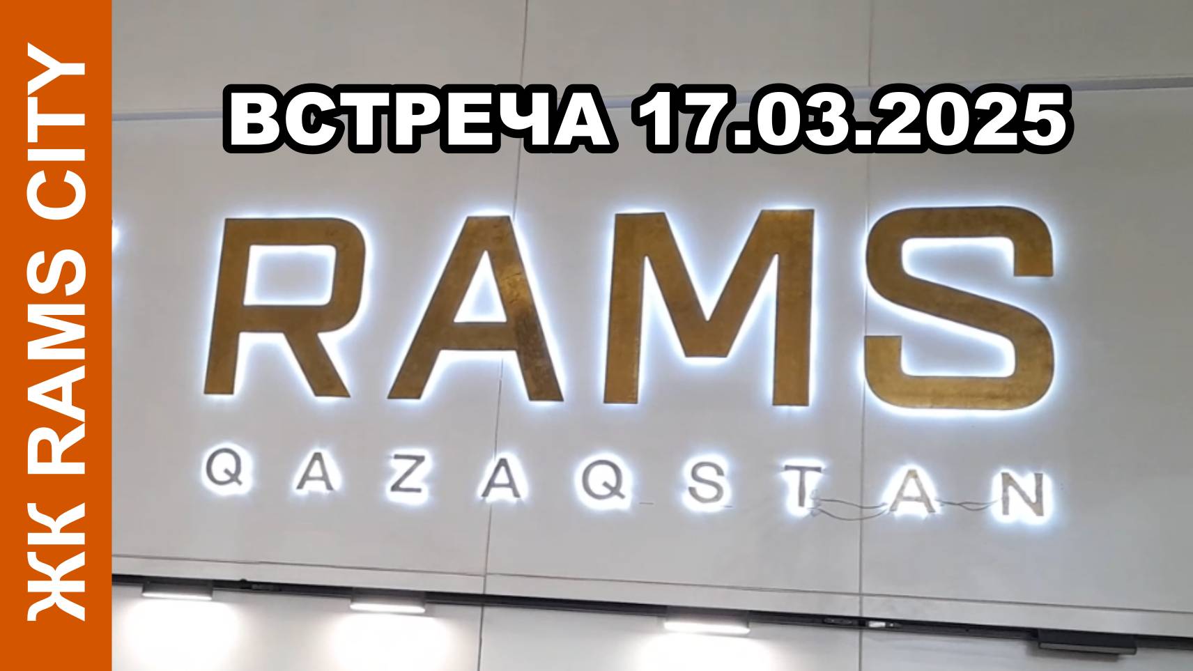 Встреча жителей ЖК Rams City с Rams Qazaqstan 17.03.2025 #ramscity #ramsqazaqstan #ramsglobal