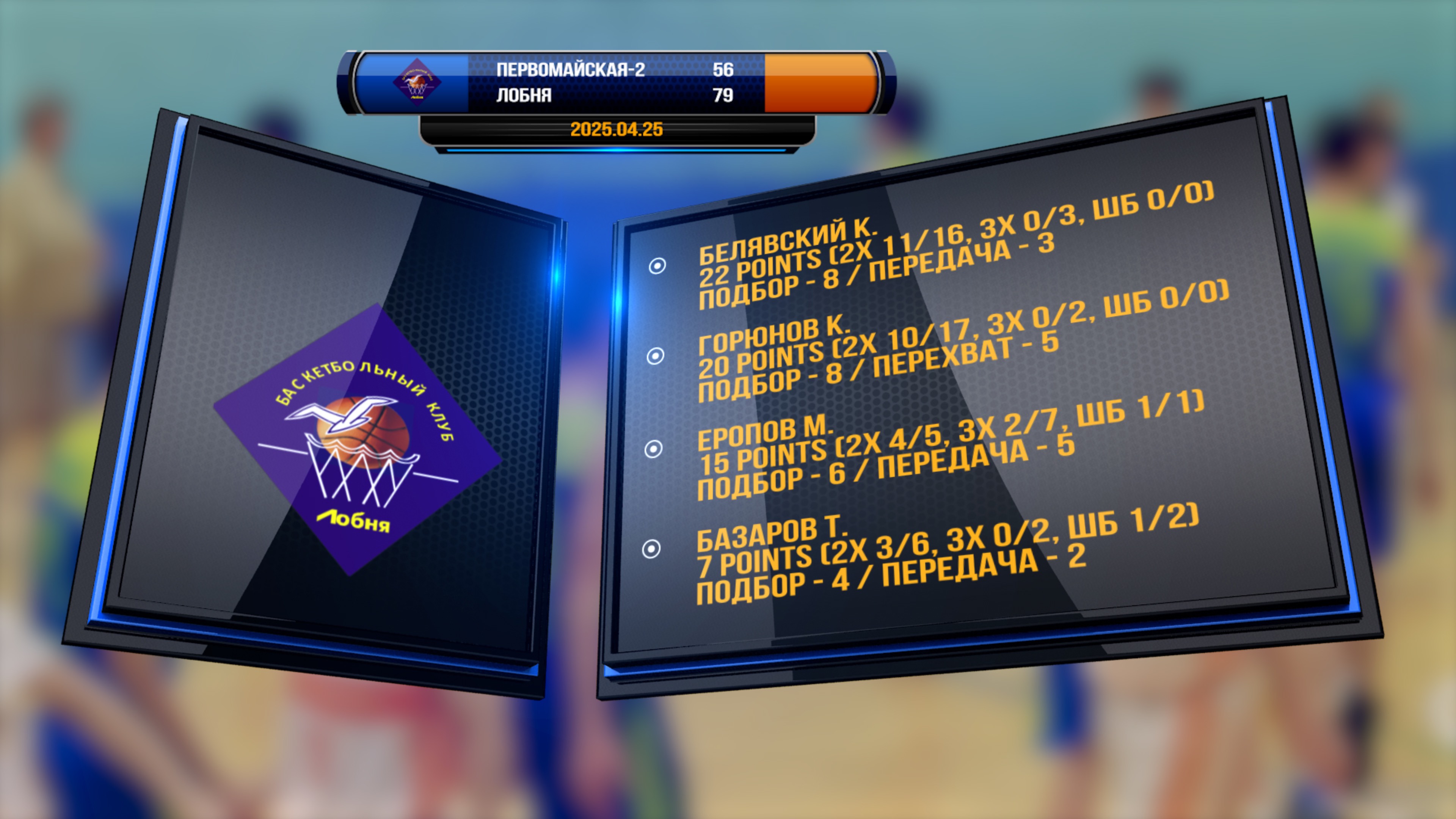 2025.04.25 / БК Первомайская-2 vs. БК Лобня / турнир "Надежда" 2025 / highlight