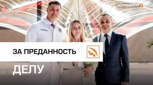 В Челябинске отметили сотрудников в честь дня рождения ТМК
